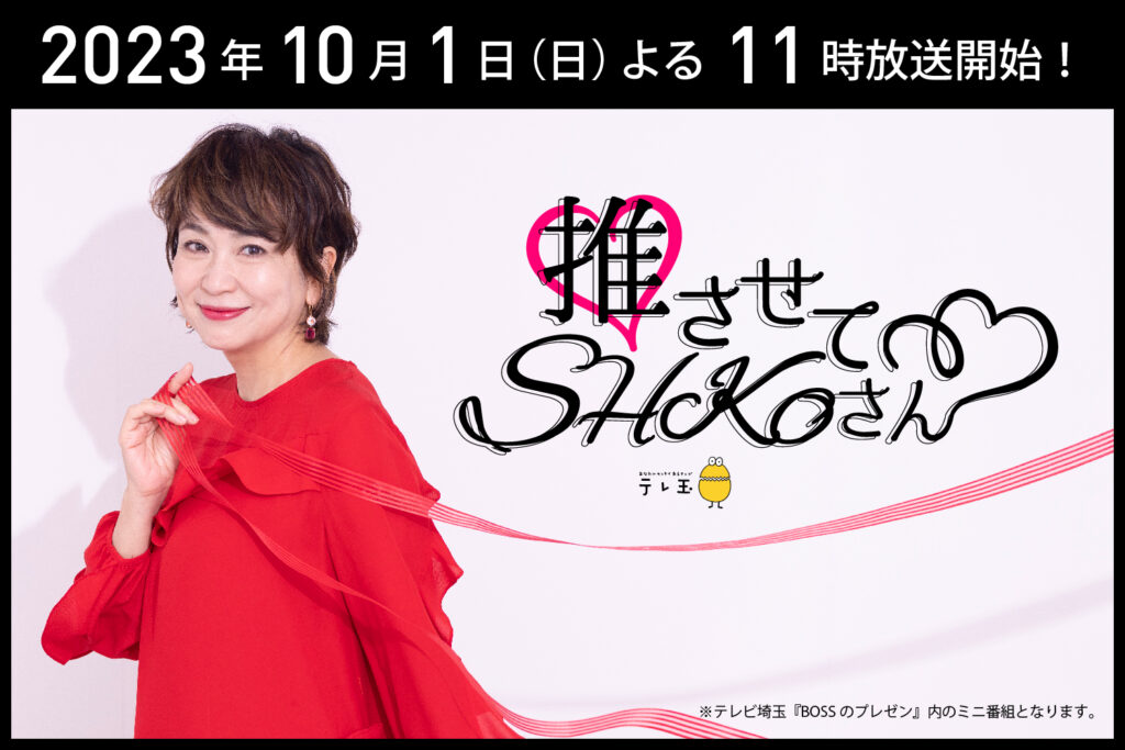 登録者数38万人超の人気美容YouTuber・SHOKOの新番組『推させて！SHOKOさん』10/1から放送開始！気になるアノ商品をSHOKO ...