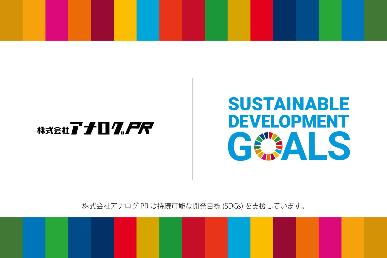 株式会社アナログPR、SDGs事業認定取得のお知らせ - 株式会社アナログPR｜情報と印象をデザインするマーケティングカンパニー