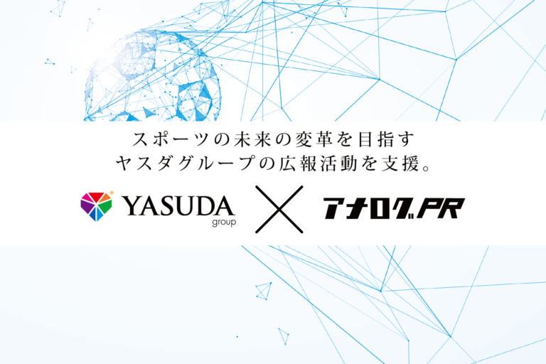 TOPICS - 株式会社アナログPR｜情報と印象をデザインするマーケティングカンパニー