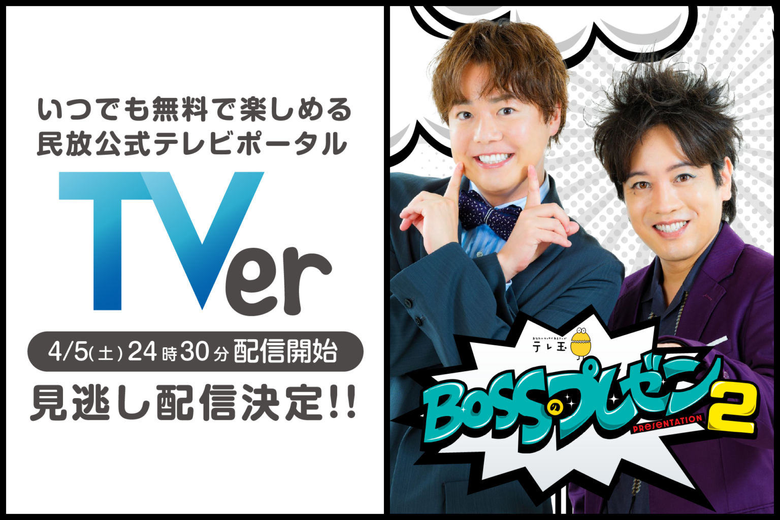 【4/5配信開始】お笑い芸人・ぺこぱMCのビジネスバラエティ番組「BOSSのプレゼン2」、TVerで見逃し配信スタート！ - 株式会社アナログPR｜情報と印象をデザインするマーケティングカンパニー